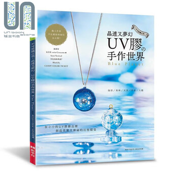 不可思议之美 晶透又梦幻UV胶的手作世界 港台原版 BOUTIQUE SHA EB新手作