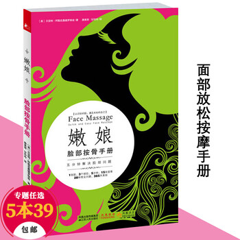 【包邮】 美容护肤 嫩娘脸部按骨手册