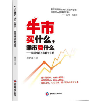 牛市买什么，熊市卖什么【正版图书】