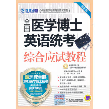 全国医学博士英语统考综合应试教程 (第3版，医博考前辅导用书)【正版图书】