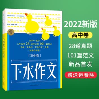 2022新版下水高中作文书三年高考满分作文精选2019~2021优秀范文