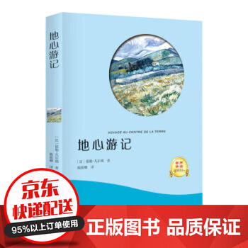 有声伴读一地心游记（23.80）凡尔纳科幻小说原著班主任推荐