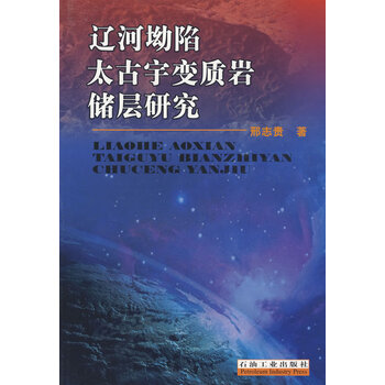 辽河坳陷太古宇质岩储层研究【正版图书】