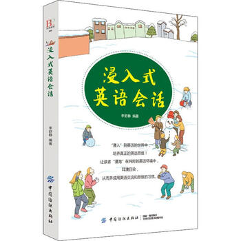 浸入式英语会话 李舒静   译 书籍