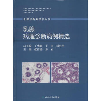 乳腺病理诊断病例精选