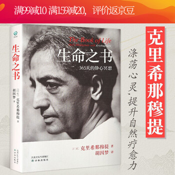 现货生命之书 365天的静心冥想 克里希那穆提一种深奥而新颖的自我认识之道自我实现哲学入门读物书籍k
