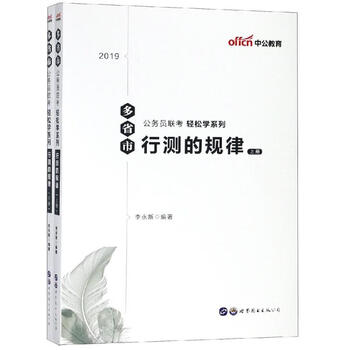 [正版图书] 多省公务员联考考试用书中公2019多省市公务员联考轻松学系列行测的规律 李永新 世界图
