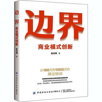 边界 商业模式创新 赵玉琦  书籍