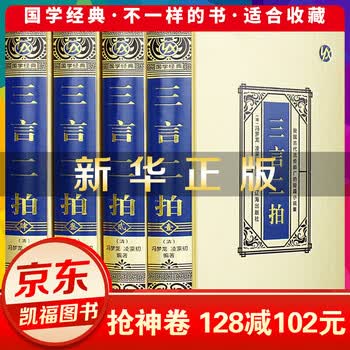 三言二拍·绸面精装（全四册）绸面精装白话文珍藏版史记世界史 历史传记故事【神劵专区】