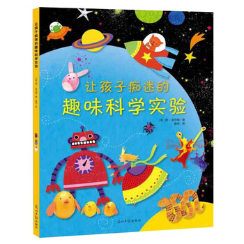 让孩子痴迷的趣味科学实验