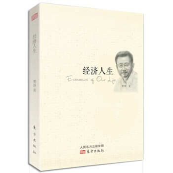 【】经济人生 樊纲  经济通俗读物 东方出版社
