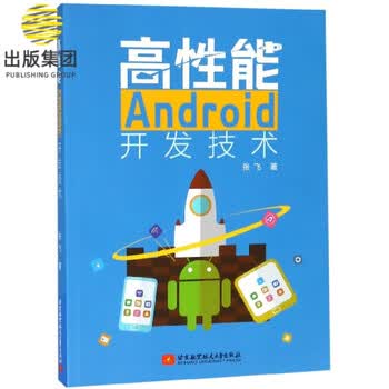高性能Android开发技术