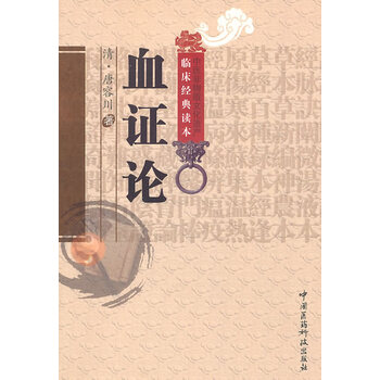 血证论【正版图书】