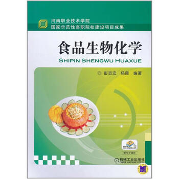 食品生物化学 彭志宏,杨霞  书籍