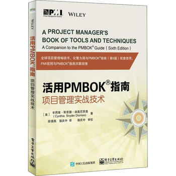 活用PMBOK指南 项目管理实战技术