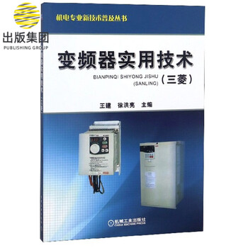 变频器实用技术(三菱)/机电专业新技术普及丛书