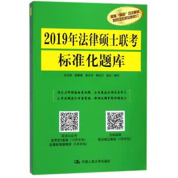 (2019年)法律硕士联考标准化题库