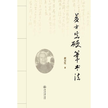 黄方生硬笔书法 黄方生 暨南大学出版社