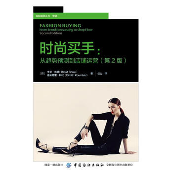 时尚买手(第2版) DAVID SHAW  任力 译 书籍
