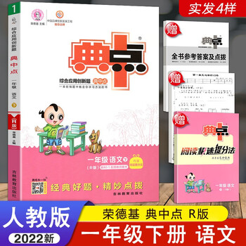 2022春 典中点一年级语文下册人教版 综合应用创新题小学1年级下学期语文课本同步练习测试题训练教辅书