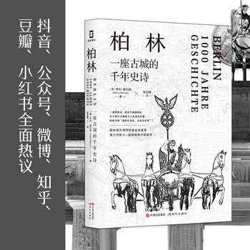 （简策博文）柏林：一座古城的千年史诗