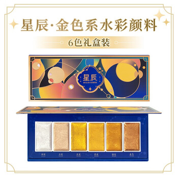 星辰 金色系固体颜料