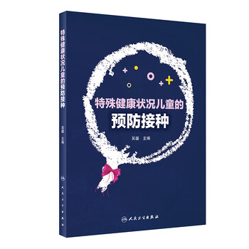 特殊健康状况儿童的预防接种 吴疆