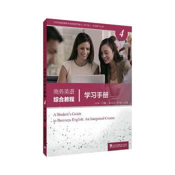 新世纪商务英语专业本科系列教材（第二版）商务英语综合教程4学习手册 外语学习978754466478