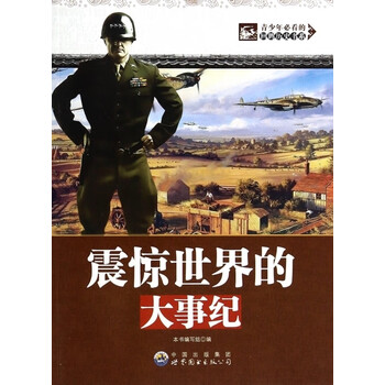 震惊世界的大事纪 世界图书出版公司 9787510034398