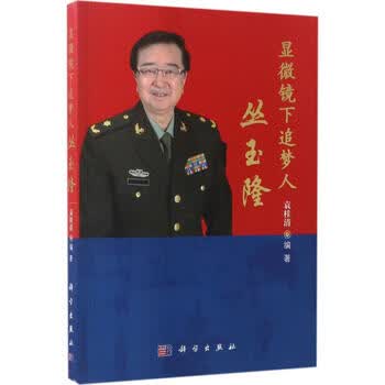 显微镜下追梦人丛玉隆