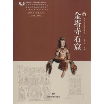 金塔寺石窟 姚桂兰 编 书籍