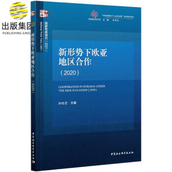 新形势下欧亚地区合作(2020)/国家智库报告