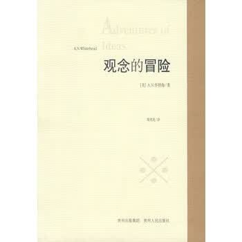 观念的冒险