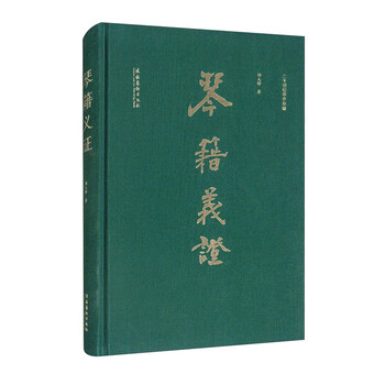 琴籍义证
