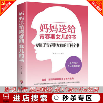 秒杀专区 妈妈送给青春期女儿的书 家庭教育青春期女孩教育培养成长自我完善提高情气质修养提升训练书籍