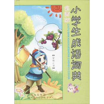 小学生成语词典(彩图版) 徐成志 作 书籍