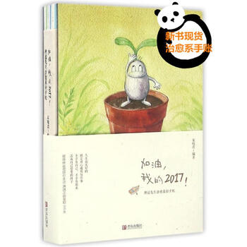 加油,我的2017! 宋晓岩 编  宋晓岩 编 书籍