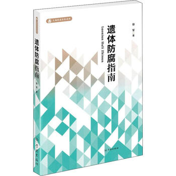 遗体防腐指南 徐军  书籍