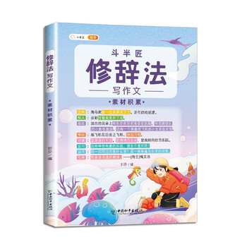 修辞法写作文素材积累 思维导图作文方法好词好句好段大全写人记事描景状物小学生三四五六年级通用作文书