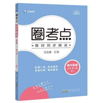 王后雄教育圈考点 高中英语必修第三册人教版 王后雄高一英语教材同步辅导资料