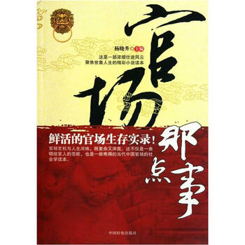 官场那点事 杨晓升   书籍