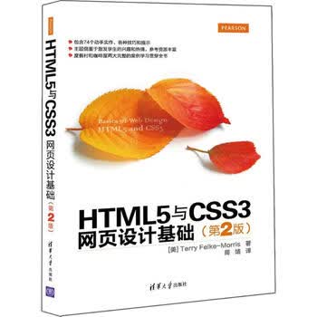 HTML5与CSS3网页设计基础(第2版)