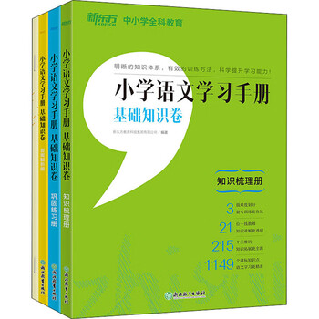 小学语文学习手册 知识卷(全3册) 新东方教育科技集团有限公司 编 书籍