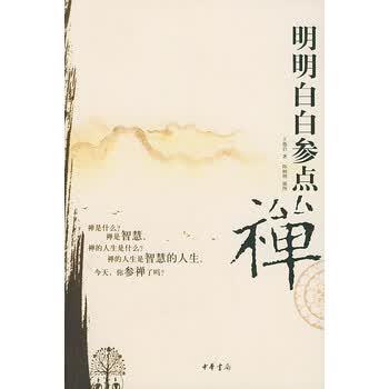 明明白白参点禅 王德岩 著,陈树明 插图