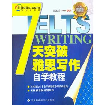 7天突破雅思写作自学教程  王汝涛 主编 书籍