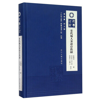 宋代蜀人著述存佚录 许肇鼎,舒大刚 四川大学出版社 9787561483213