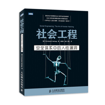 社会工程-安全体系中的人性漏洞 [美] Christopher Hadnagy,陆道宏,杜娟,邱 人