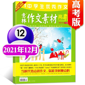 意林作文素材高考版杂志2022年6月新【另有7月预售及2021年往期可选】中学生阅读青年文学文摘期刊书籍【单本】 2021年12月