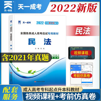 2022天一成考专升本 2022全国各类成人高考应试用书 成考专升本 函授 成人高等学校招生考试 民法 教材