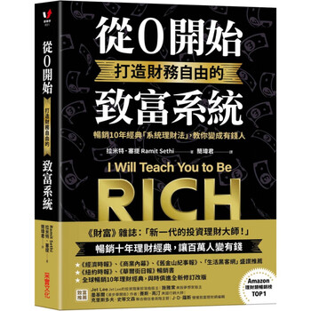 从0开始打造财务自由的致富系统 商业理财金融投资财经企管 港台图书现货
